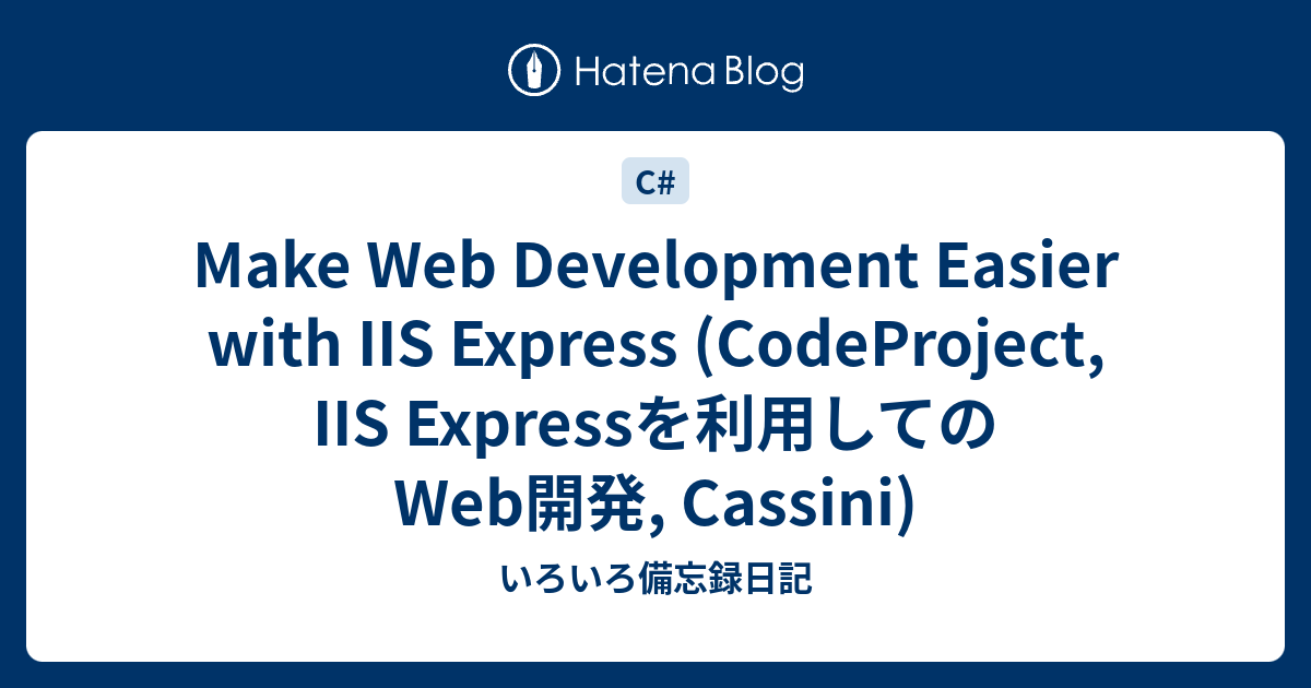 Make Web Development Easier with IIS Express (CodeProject, IIS Expressを利用してのWeb開発, Cassini ...
