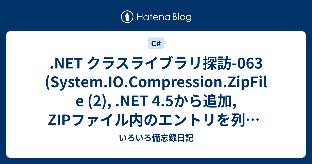 .NET クラスライブラリ探訪-063 (System.IO.Compression.ZipFile (2), .NET 4.5から追加, ZIPファイル内のエントリを列挙 ...