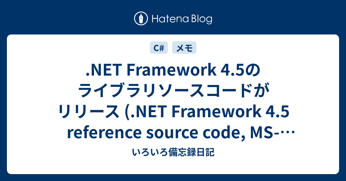 .NET Framework 4.5のライブラリソースコードがリリース (.NET Framework 4.5 reference source code, MS-RSLライセンス ...
