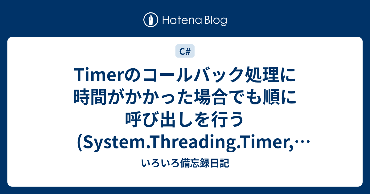 Timerのコールバック処理に時間がかかった場合でも順に呼び出しを行う (System.Threading.Timer, Timer.Change, Timeout.Infinite ...