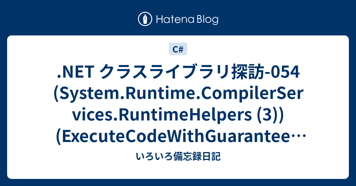 .NET クラスライブラリ探訪-054 (System.Runtime.CompilerServices.RuntimeHelpers (3 ...