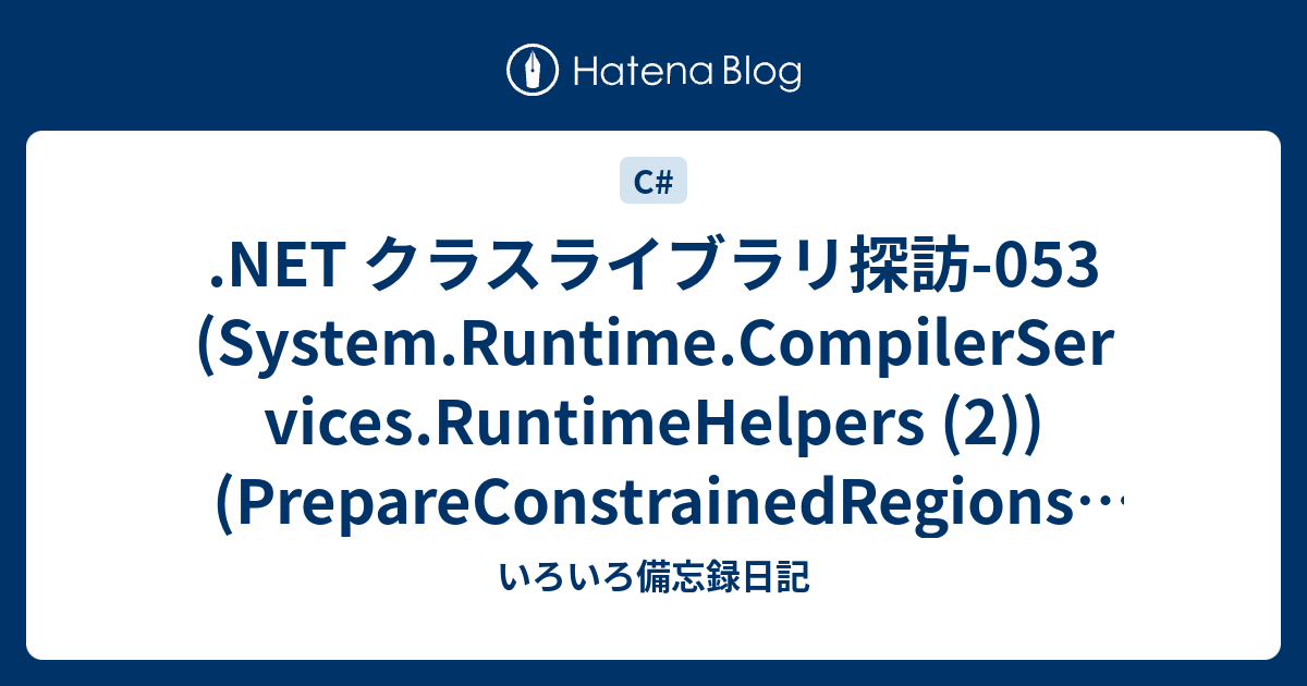 .NET クラスライブラリ探訪-053 (System.Runtime.CompilerServices.RuntimeHelpers (2 ...