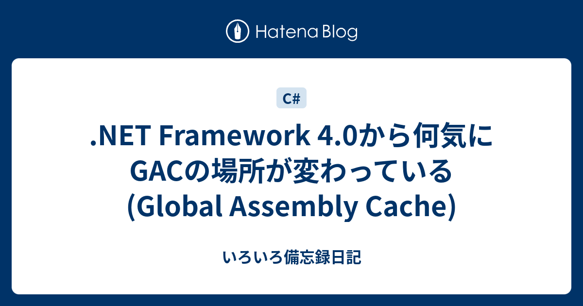.NET Framework 4.0から何気にGACの場所が変わっている (Global Assembly Cache) - いろいろ備忘録日記