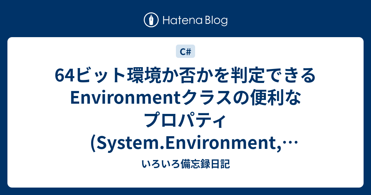 64ビット環境か否かを判定できるEnvironmentクラスの便利なプロパティ (System.Environment, Is64BitOperatingSystem ...
