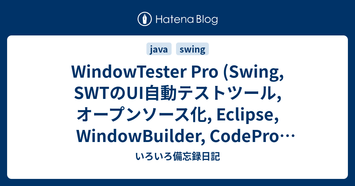WindowTester Pro (Swing, SWTのUI自動テストツール, オープンソース化, Eclipse ...