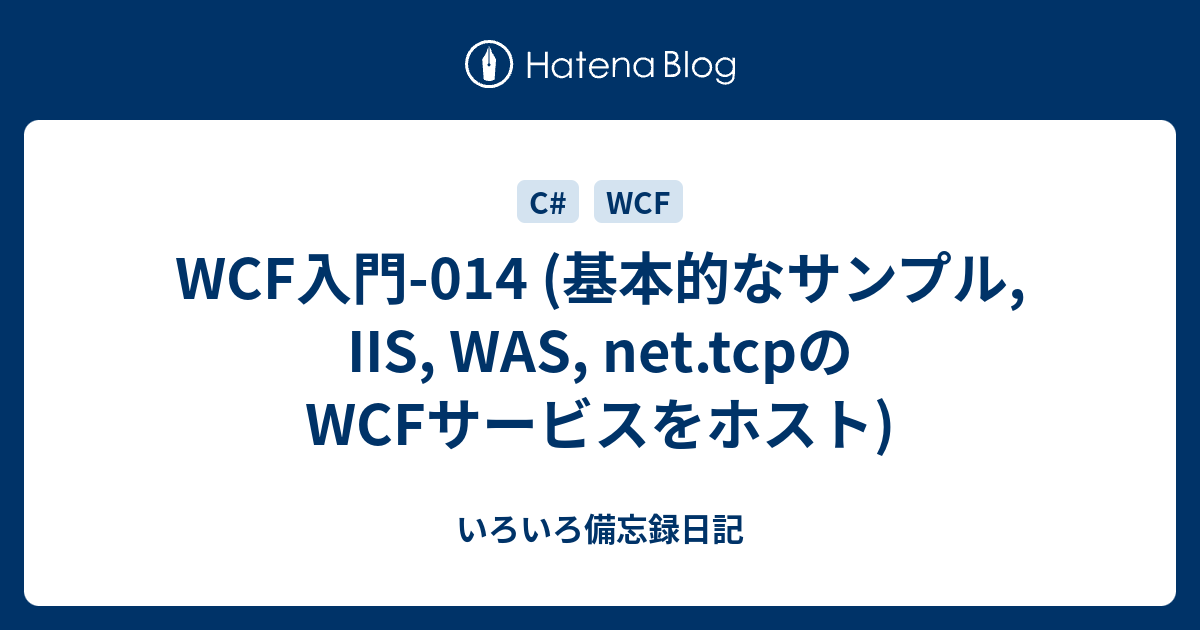WCF入門-014 (基本的なサンプル, IIS, WAS, net.tcpのWCFサービスをホスト) - いろいろ備忘録日記