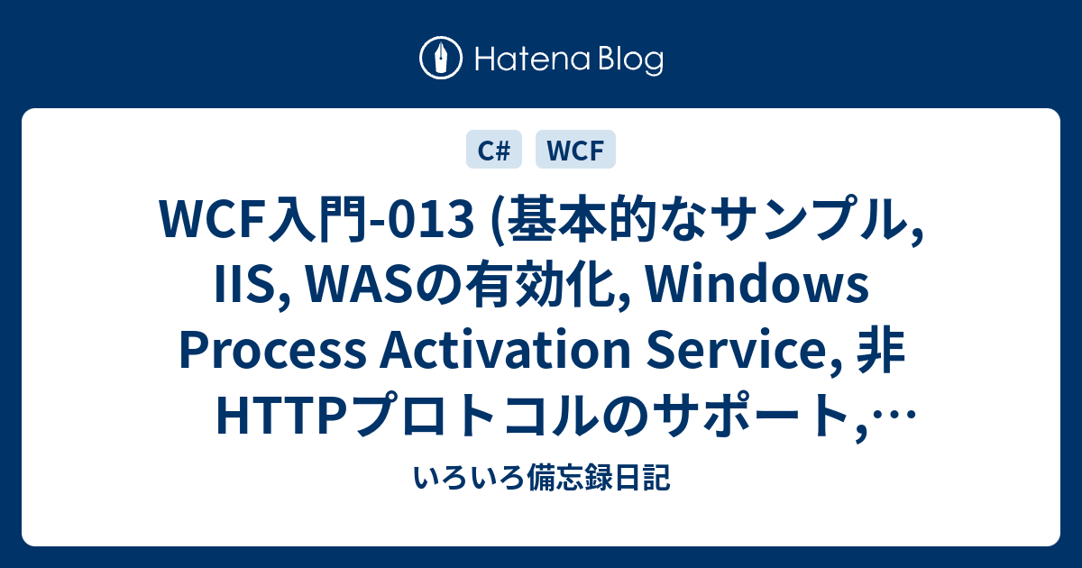 WCF入門-013 (基本的なサンプル, IIS, WASの有効化, Windows Process Activation Service, 非HTTPプロトコルのサポート, net.tcp ...