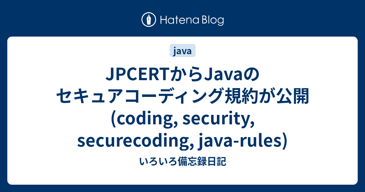 JPCERTからJavaのセキュアコーディング規約が公開 (coding, security, securecoding, java ...