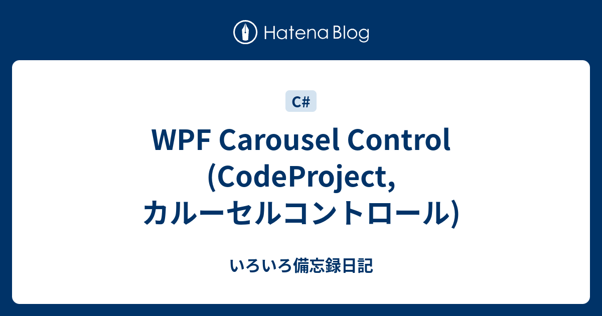 WPF Carousel Control (CodeProject, カルーセルコントロール) - いろいろ備忘録日記