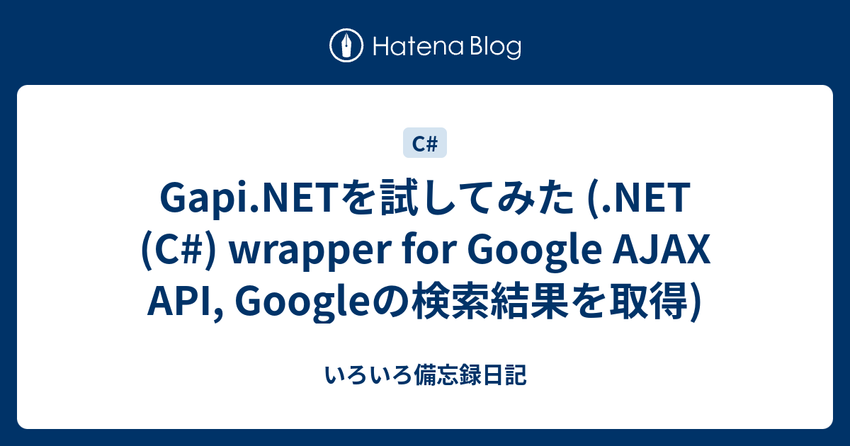 Gapi.NETを試してみた (.NET (C#) wrapper for Google AJAX API, Googleの検索結果を取得) - いろいろ備忘録日記