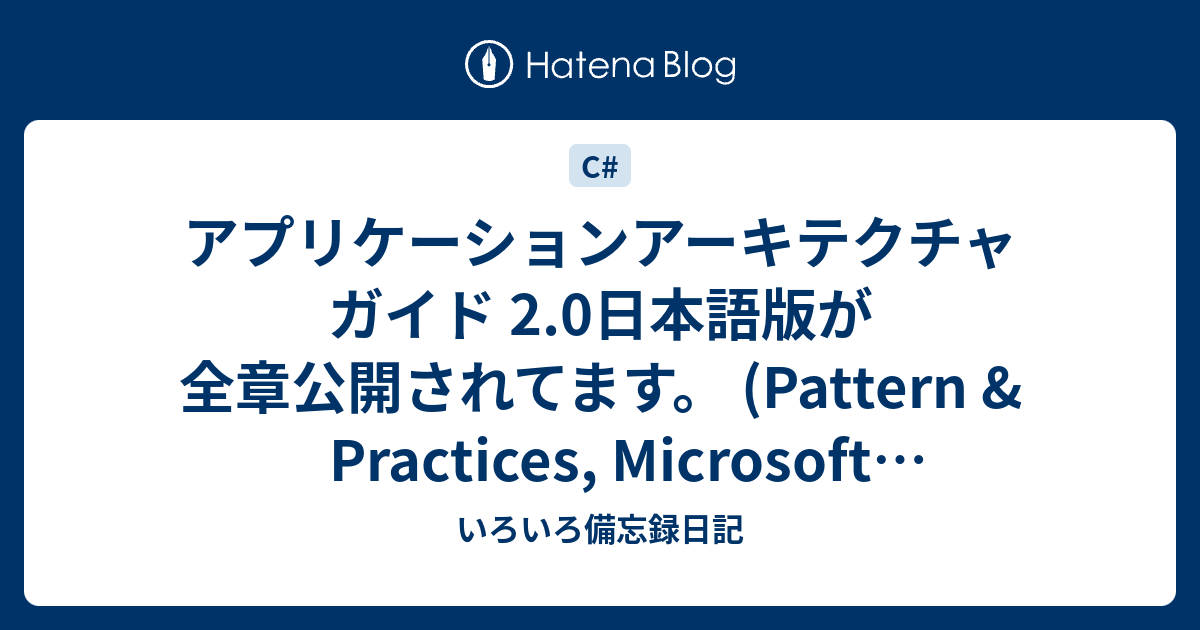 アプリケーションアーキテクチャガイド 2.0日本語版が全章公開されてます。 (Pattern & Practices, Microsoft Application Architecture ...