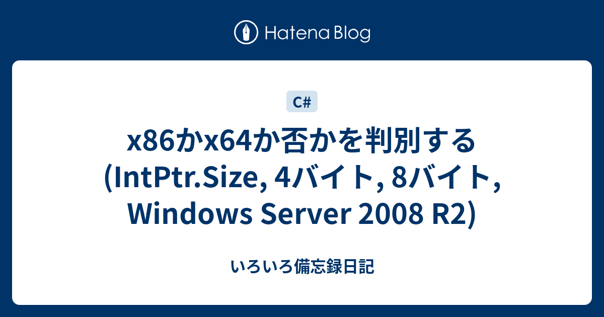 x86かx64か否かを判別する (IntPtr.Size, 4バイト, 8バイト, Windows Server 2008 R2) - いろいろ備忘録日記