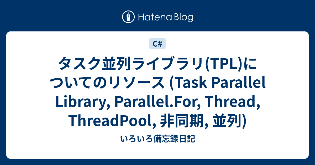 タスク並列ライブラリ(TPL)についてのリソース (Task Parallel Library, Parallel.For, Thread ...