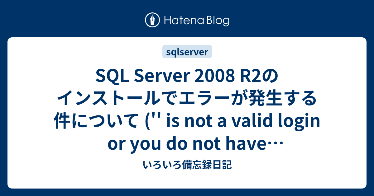 SQL Server 2008 R2のインストールでエラーが発生する件について ('' is not a valid login or you do not have permissions ...