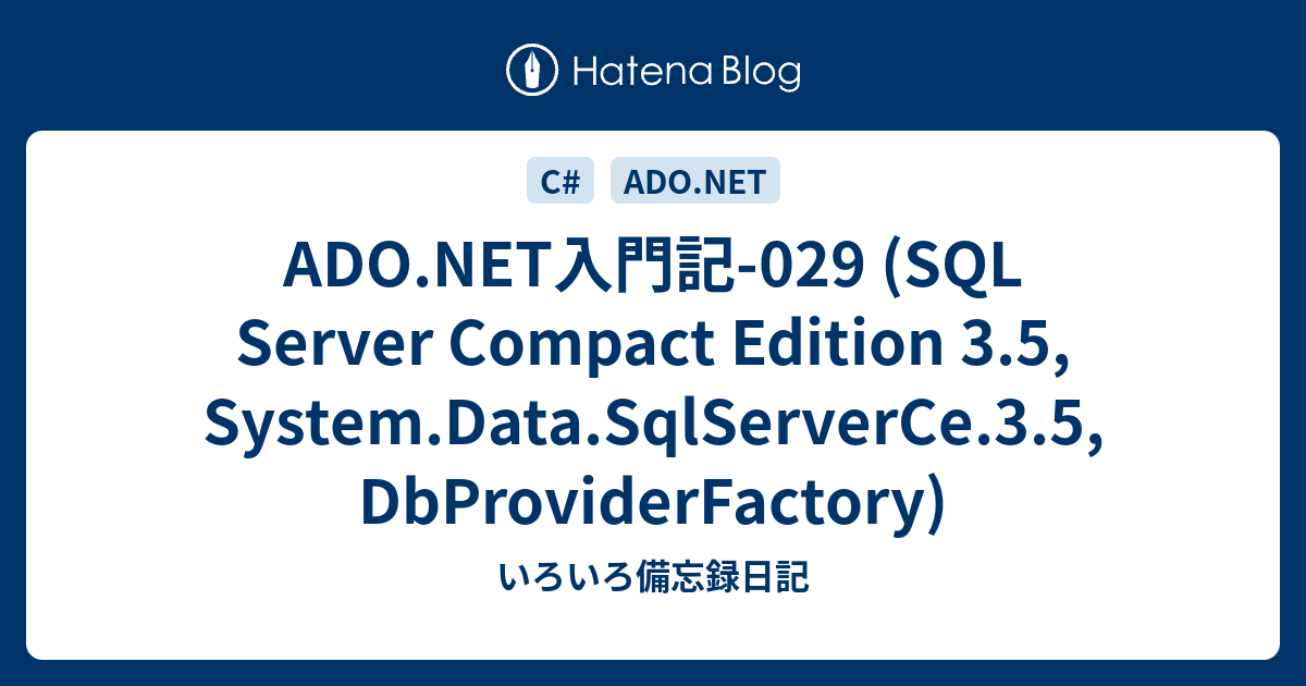 ADO.NET入門記-029 (SQL Server Compact Edition 3.5, System.Data.SqlServerCe ...