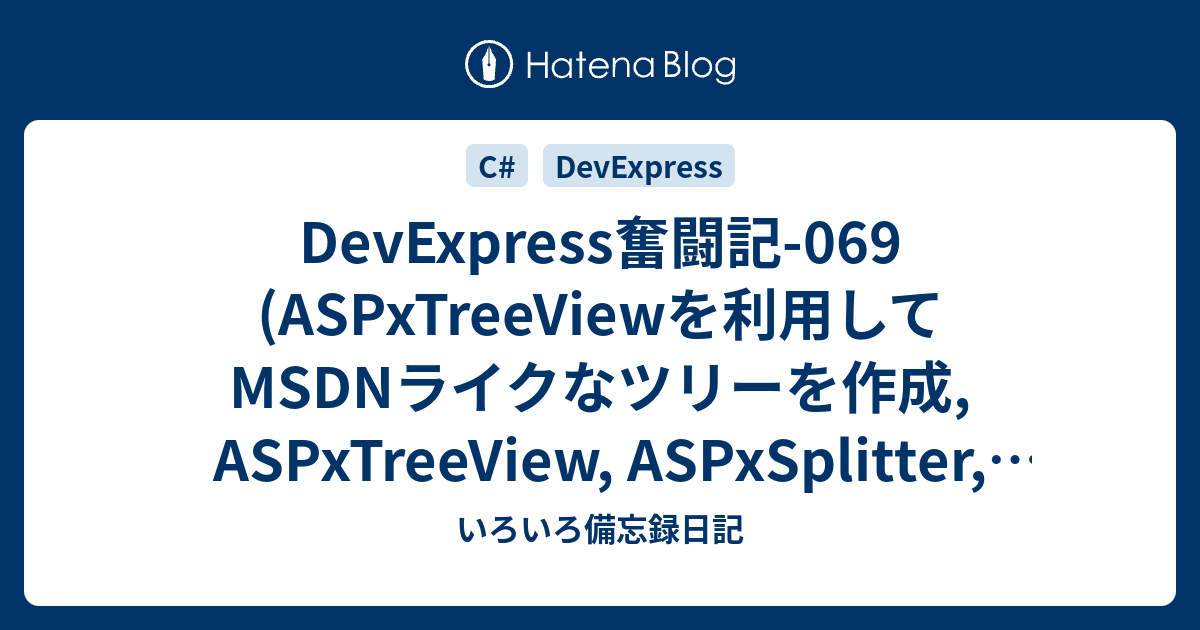 DevExpress奮闘記-069 (ASPxTreeViewを利用してMSDNライクなツリーを作成, ASPxTreeView ...