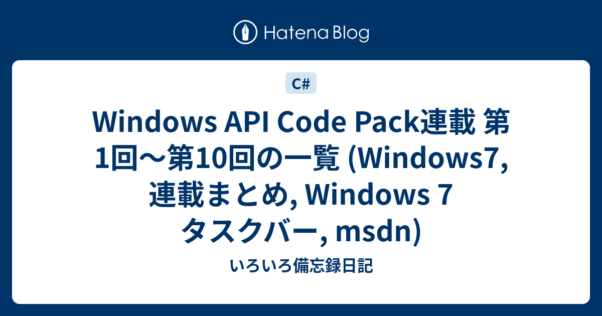Windows API Code Pack連載 第1回〜第10回の一覧 (Windows7, 連載まとめ, Windows 7 タスクバー, msdn) - いろいろ備忘録日記