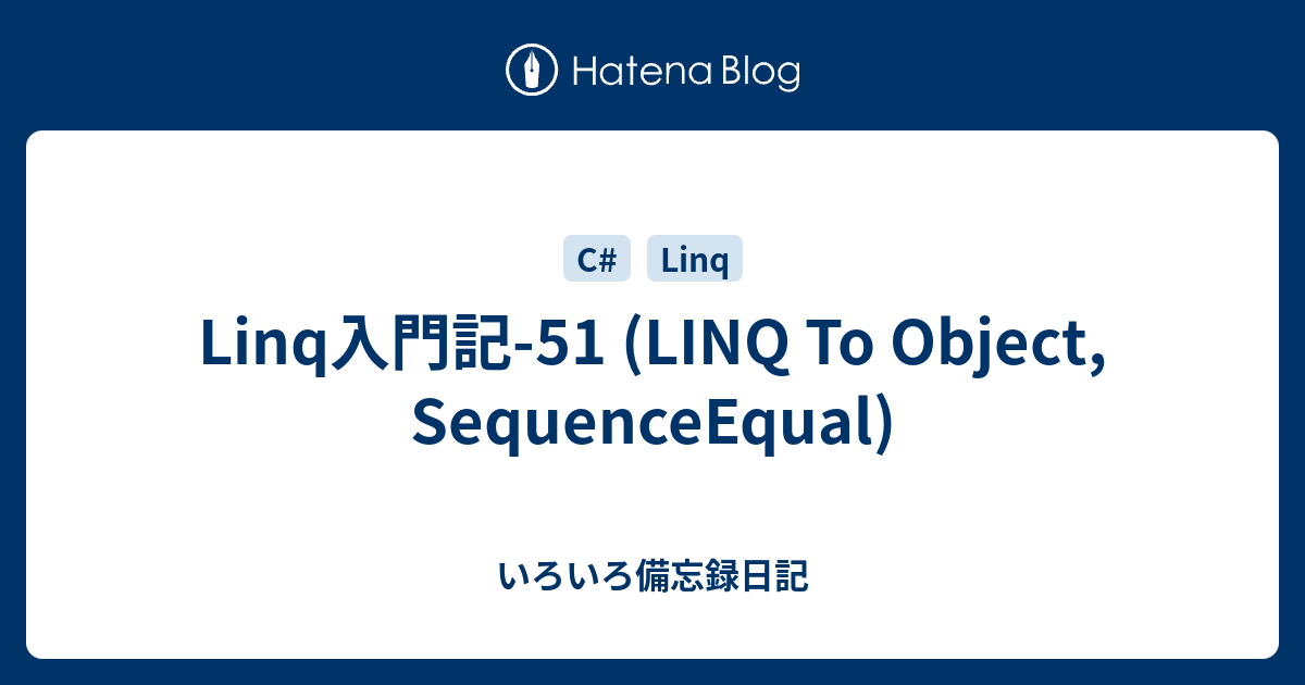 Linq入門記-51 (LINQ To Object, SequenceEqual) - いろいろ備忘録日記
