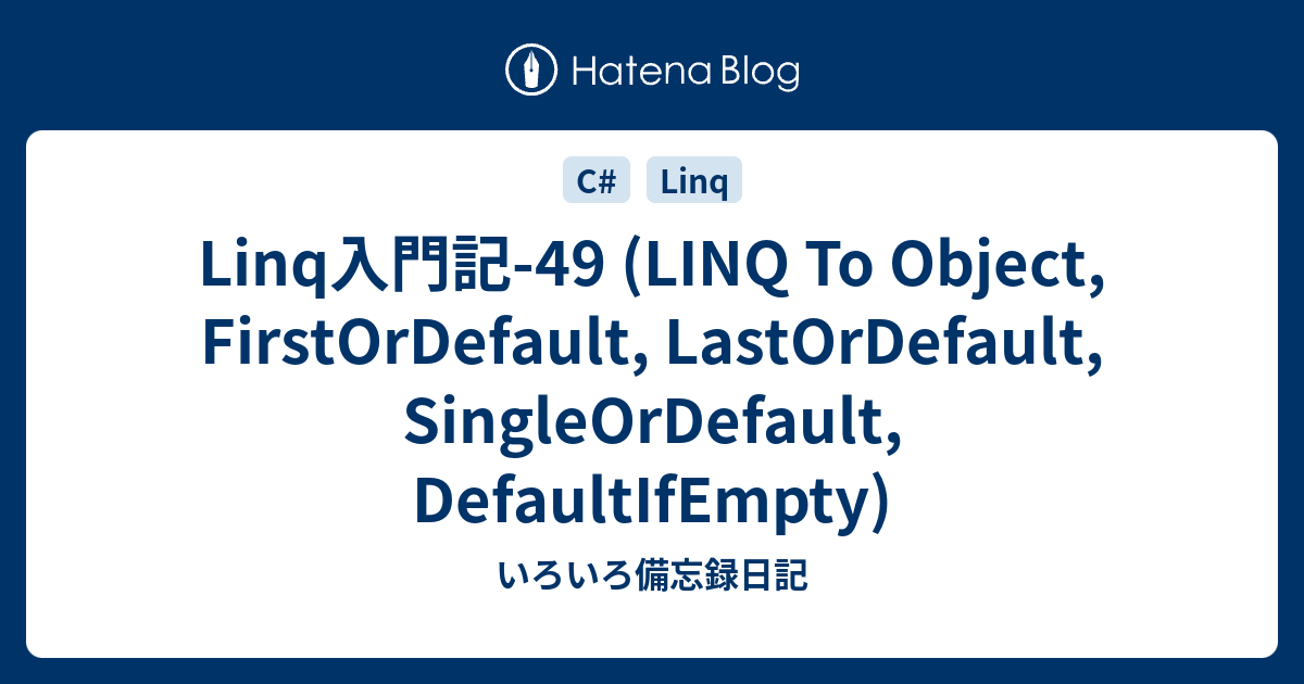 Linq入門記-49 (LINQ To Object, FirstOrDefault, LastOrDefault, SingleOrDefault, DefaultIfEmpty ...