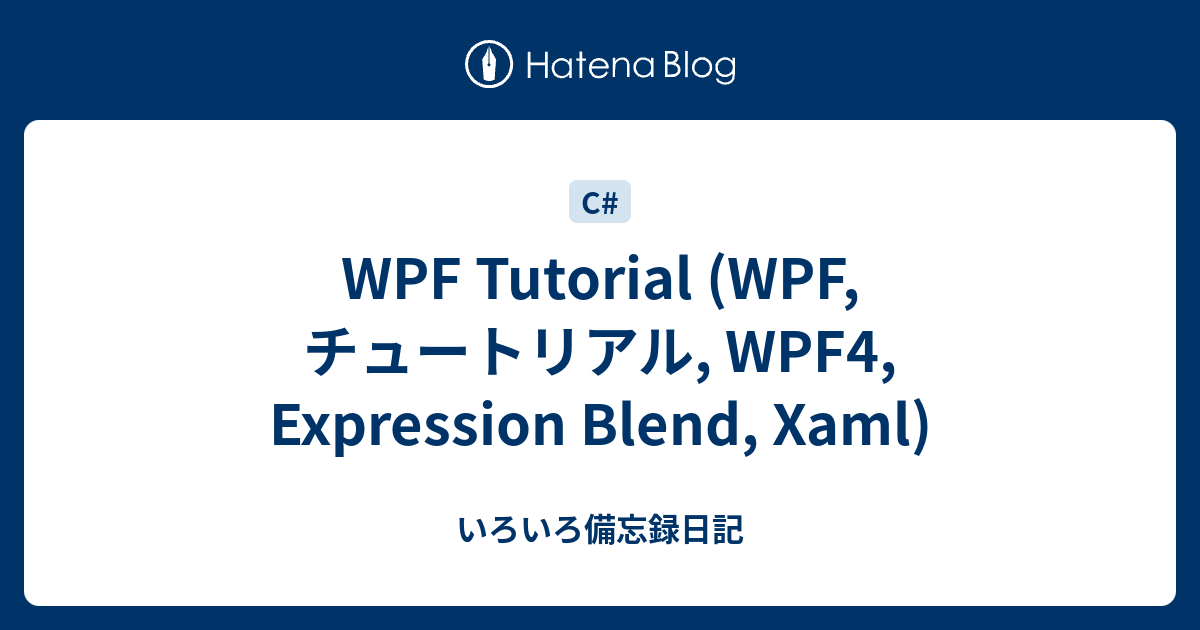 WPF Tutorial (WPF, チュートリアル, WPF4, Expression Blend, Xaml) - いろいろ備忘録日記