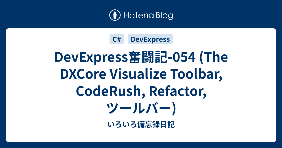 DevExpress奮闘記-054 (The DXCore Visualize Toolbar, CodeRush, Refactor, ツールバー) - いろいろ備忘録日記