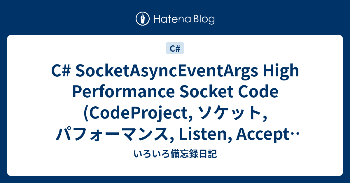 C# SocketAsyncEventArgs High Performance Socket Code (CodeProject, ソケット, パフォーマンス, Listen, Accept ...