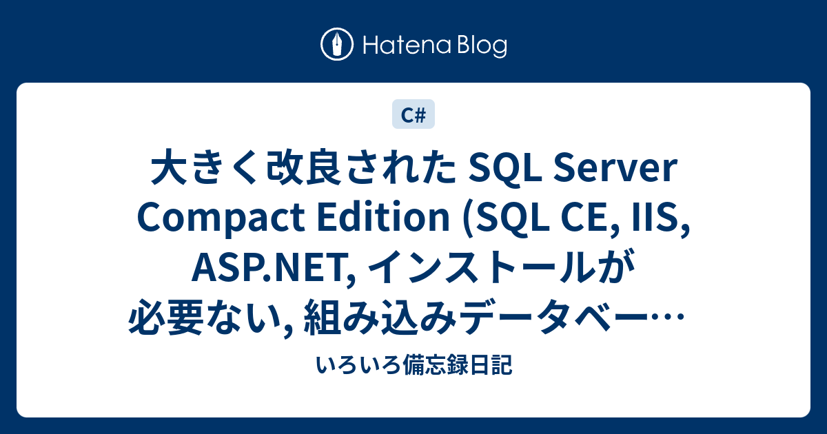 大きく改良された SQL Server Compact Edition (SQL CE, IIS, ASP.NET, インストールが必要ない, 組み込みデータベース, バージョン4, beta ...