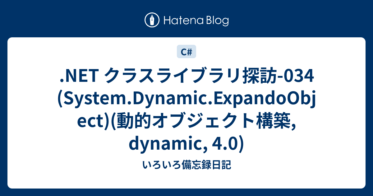 .NET クラスライブラリ探訪-034 (System.Dynamic.ExpandoObject)(動的オブジェクト構築, dynamic, 4.0) - いろいろ備忘録日記
