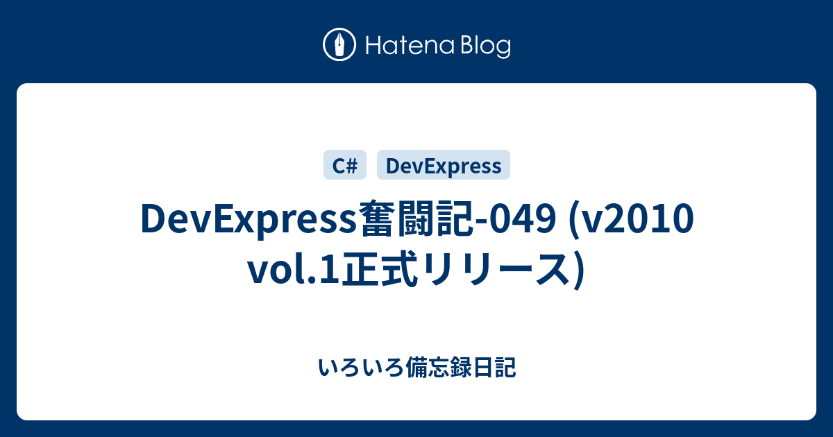 DevExpress奮闘記-049 (v2010 vol.1正式リリース) - いろいろ備忘録日記