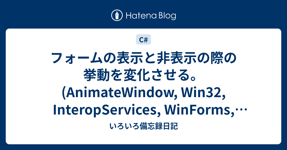 フォームの表示と非表示の際の挙動を変化させる。(AnimateWindow, Win32, InteropServices, WinForms, user32.dll) - いろいろ備忘録日記