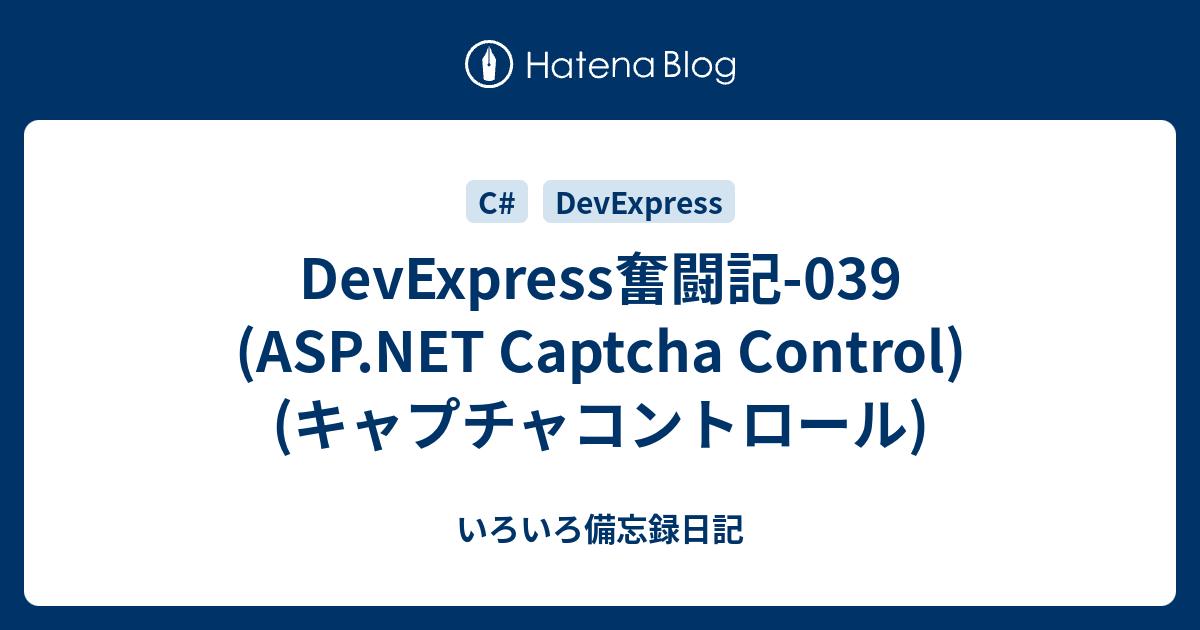 DevExpress奮闘記-039 (ASP.NET Captcha Control)(キャプチャコントロール) - いろいろ備忘録日記