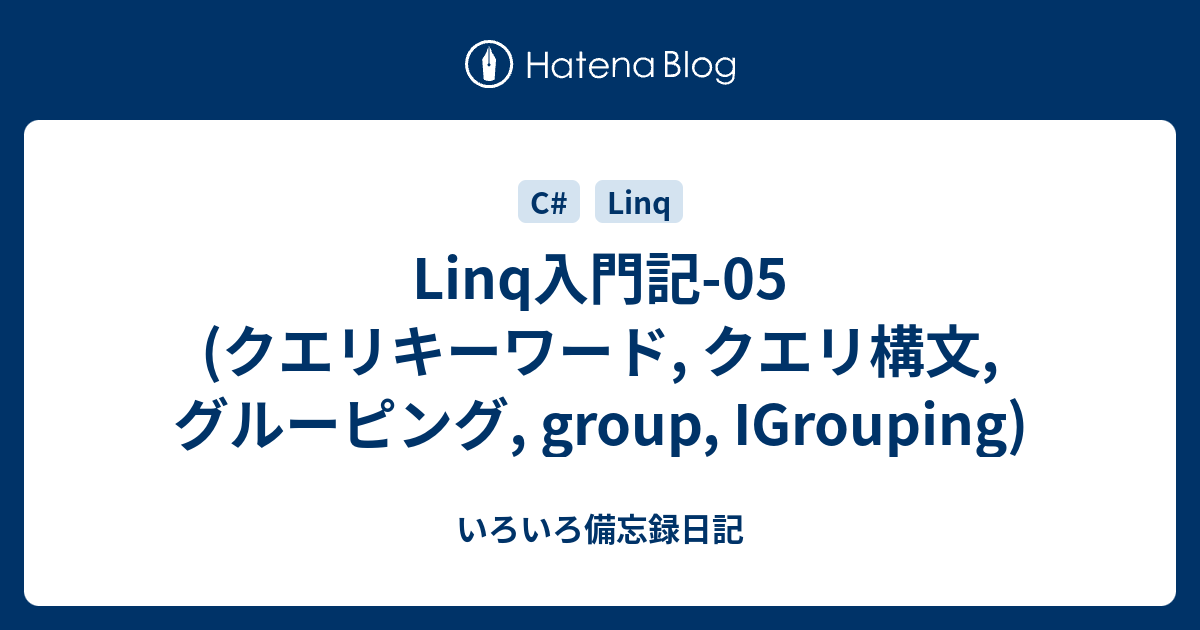 Linq入門記-05 (クエリキーワード, クエリ構文, グルーピング, group, IGrouping) - いろいろ備忘録日記