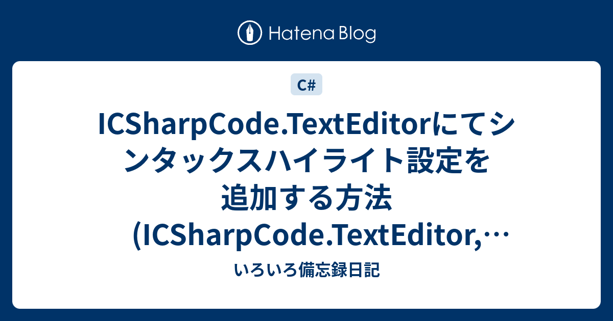 ICSharpCode.TextEditorにてシンタックスハイライト設定を追加する方法 (ICSharpCode.TextEditor, DigitalRune.TextEditor ...