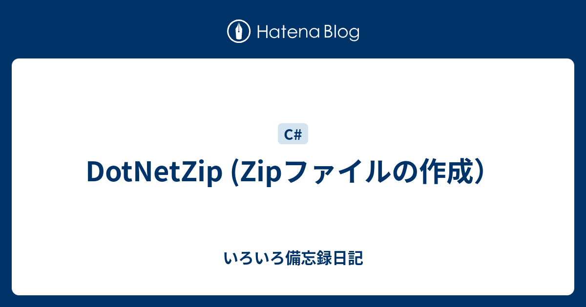 DotNetZip (Zipファイルの作成） - いろいろ備忘録日記