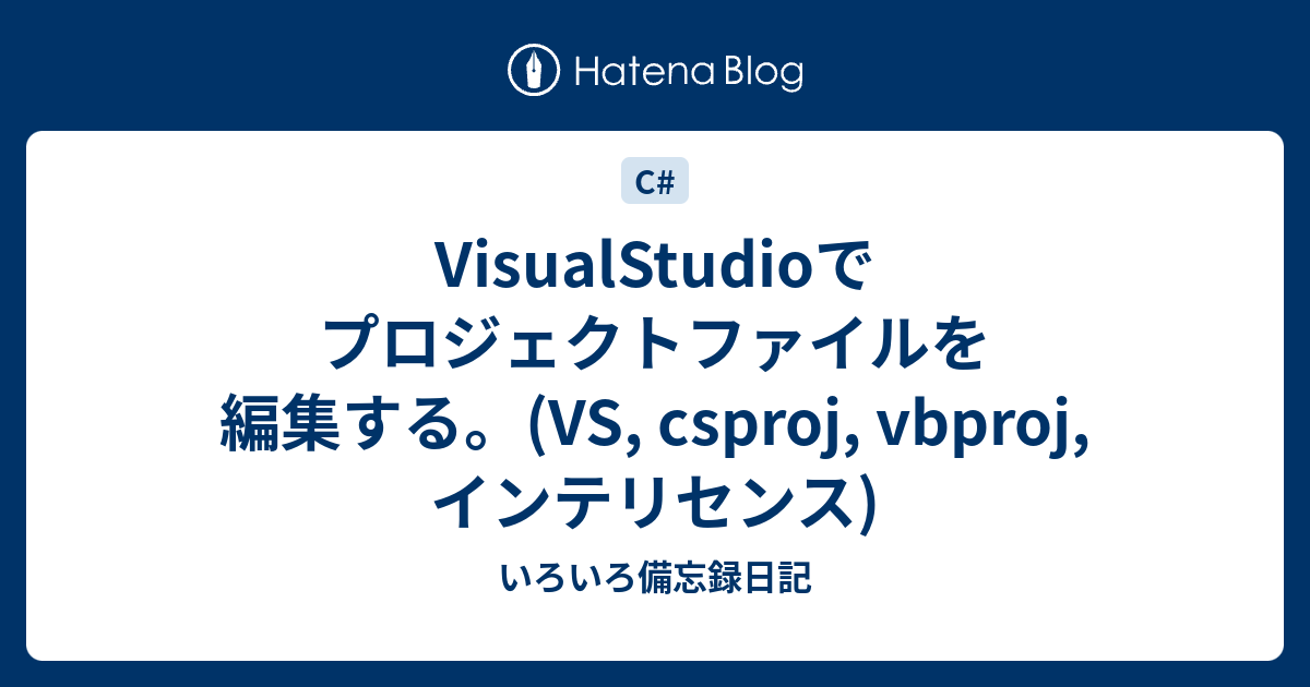 VisualStudioでプロジェクトファイルを編集する。(VS, csproj, vbproj, インテリセンス) - いろいろ備忘録日記