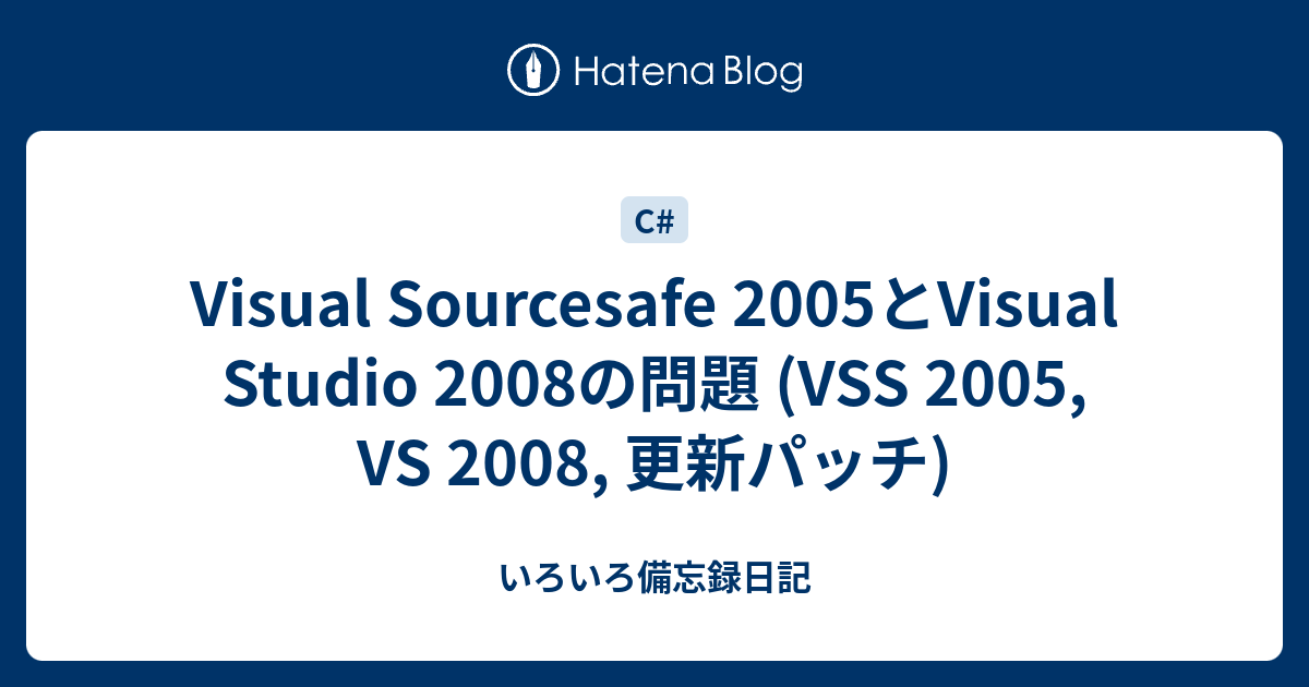 Visual Sourcesafe 2005とVisual Studio 2008の問題 (VSS 2005, VS 2008, 更新パッチ ...