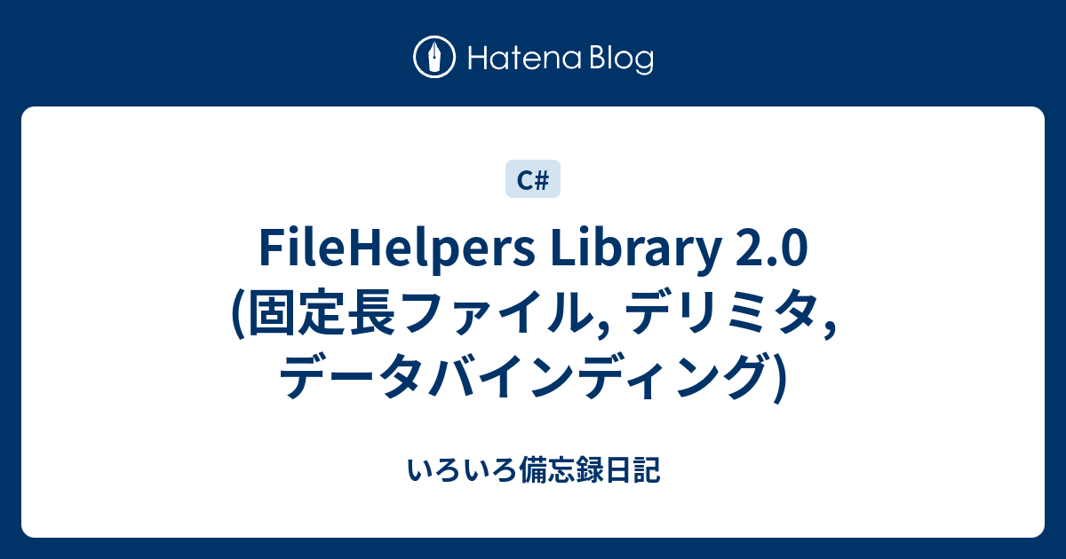 FileHelpers Library 2.0 (固定長ファイル, デリミタ, データバインディング) - いろいろ備忘録日記