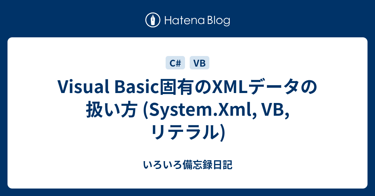 Visual Basic固有のXMLデータの扱い方 (System.Xml, VB, リテラル) - いろいろ備忘録日記