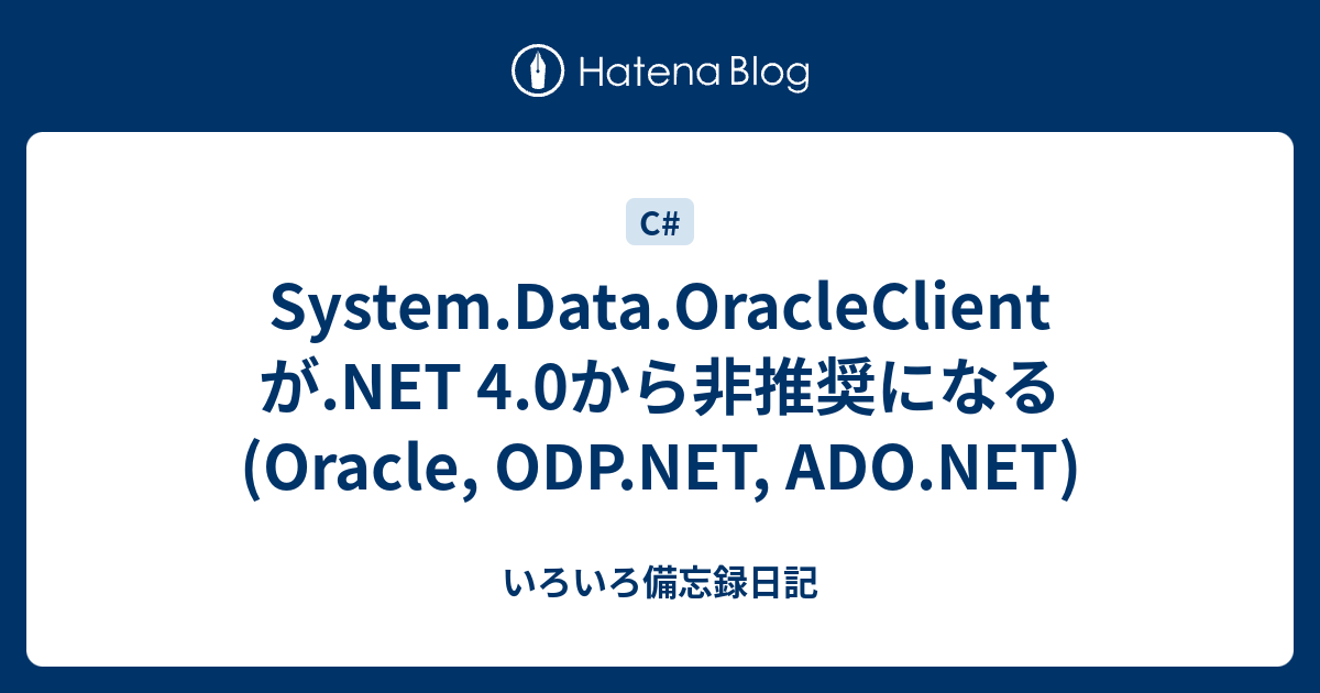 System.Data.OracleClientが.NET 4.0から非推奨になる (Oracle, ODP.NET, ADO.NET) - いろいろ備忘録日記