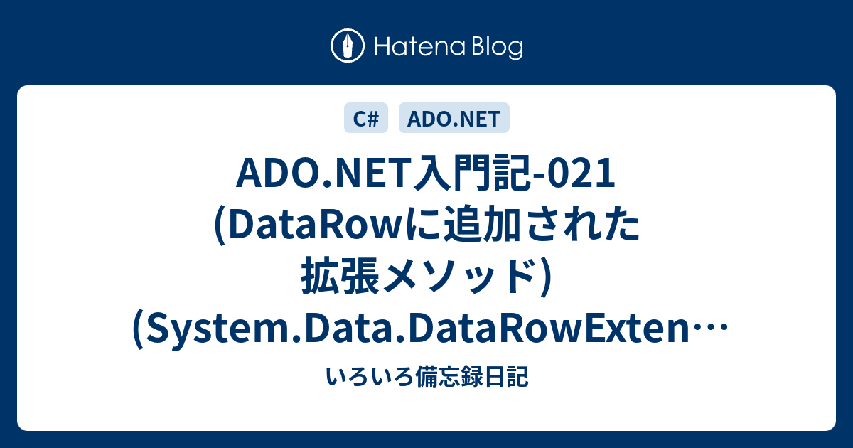 ADO.NET入門記-021 (DataRowに追加された拡張メソッド)(System.Data.DataRowExtensions, Field, SetField) - いろいろ備忘録日記