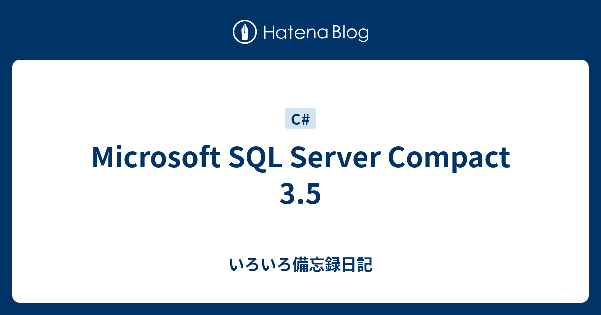 Microsoft SQL Server Compact 3.5 - いろいろ備忘録日記