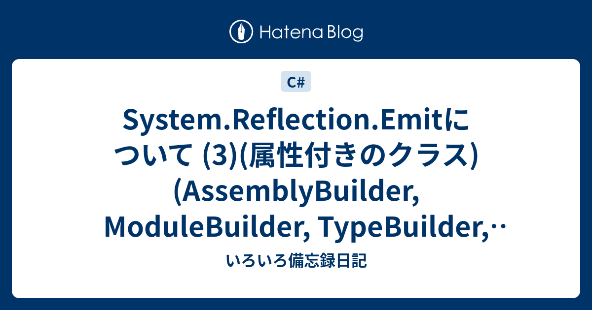 System.Reflection.Emitについて (3)(属性付きのクラス) (AssemblyBuilder, ModuleBuilder, TypeBuilder ...