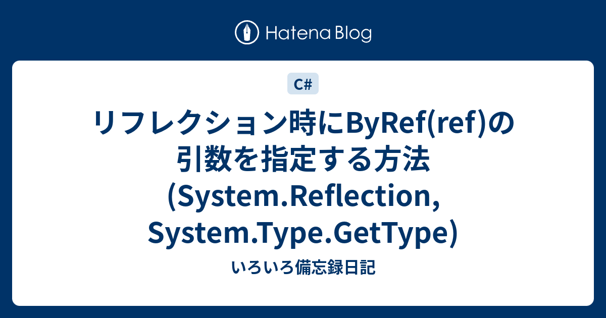 リフレクション時にByRef(ref)の引数を指定する方法 (System.Reflection, System.Type.GetType) - いろいろ備忘録日記
