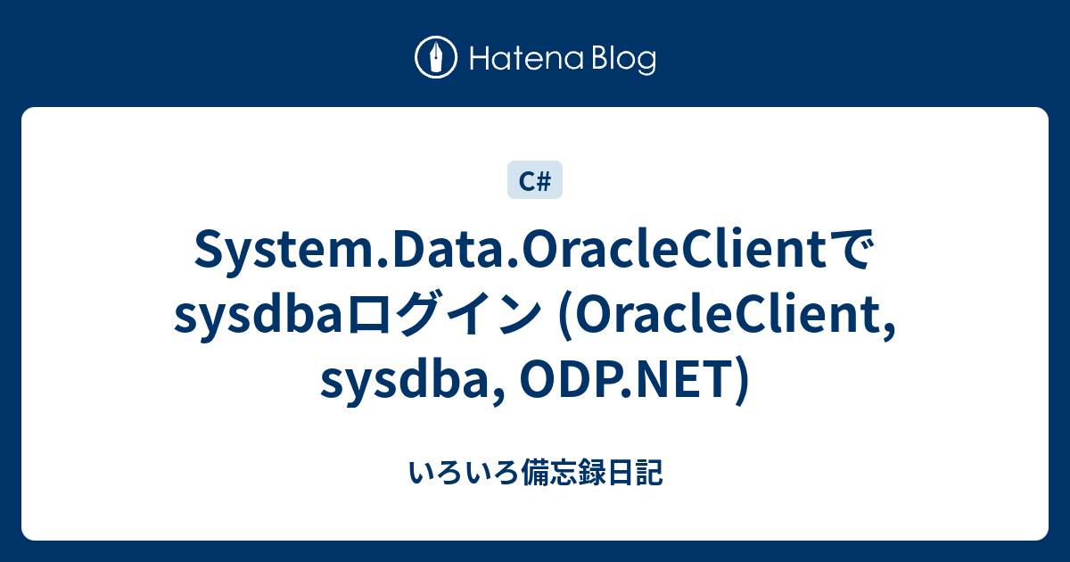 System.Data.OracleClientでsysdbaログイン (OracleClient, sysdba, ODP.NET) - いろいろ備忘録日記