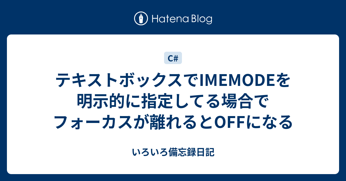 テキストボックスでIMEMODEを明示的に指定してる場合でフォーカスが離れるとOFFになる - いろいろ備忘録日記
