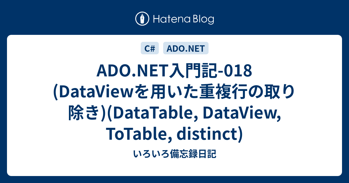 ADO.NET入門記-018 (DataViewを用いた重複行の取り除き)(DataTable, DataView, ToTable, distinct) - いろいろ備忘録日記