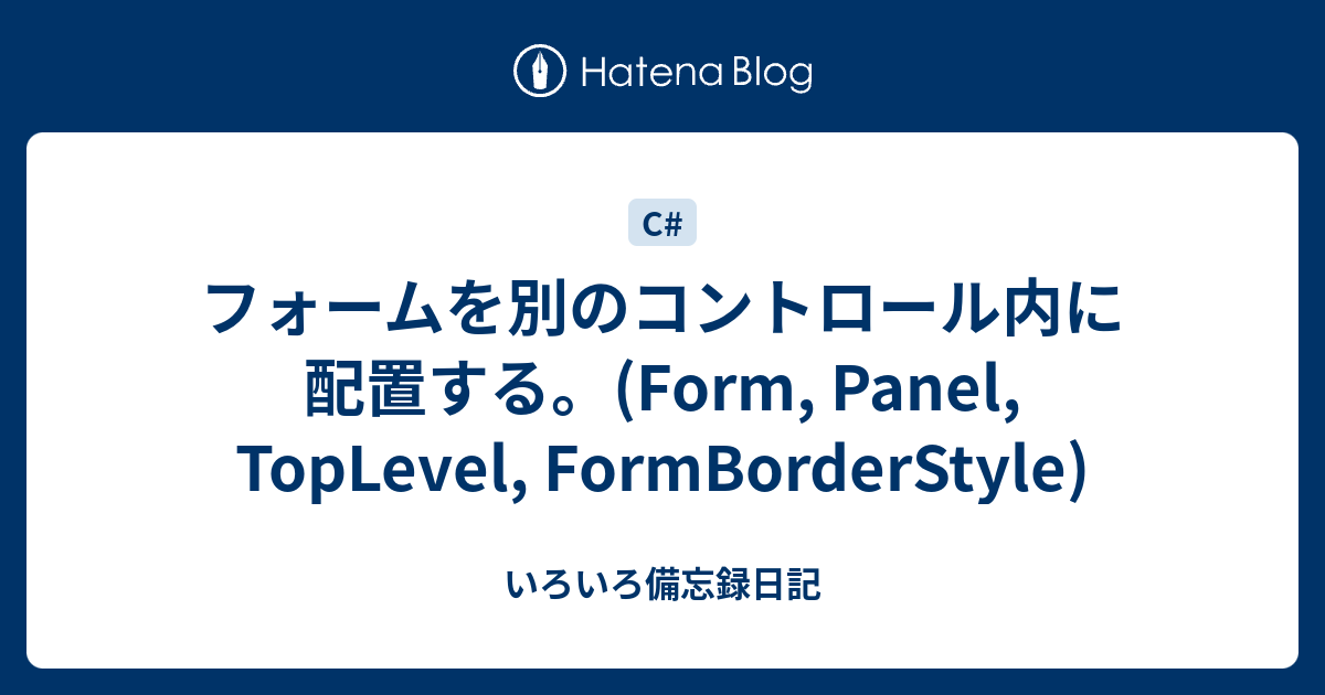 フォームを別のコントロール内に配置する。(Form, Panel, TopLevel, FormBorderStyle) - いろいろ備忘録日記