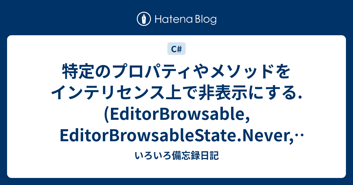 特定のプロパティやメソッドをインテリセンス上で非表示にする. (EditorBrowsable, EditorBrowsableState.Never, Intellisense ...