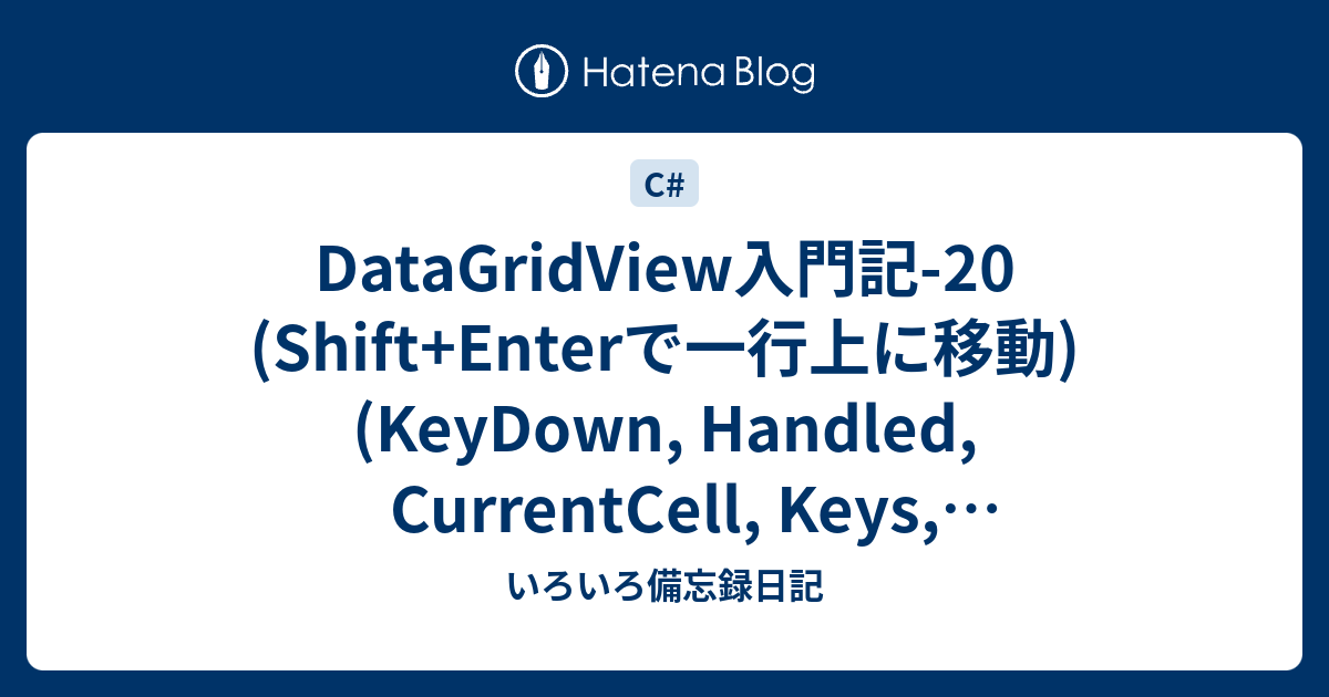 DataGridView入門記-20 (Shift+Enterで一行上に移動)(KeyDown, Handled, CurrentCell, Keys, ProcessTabKey ...