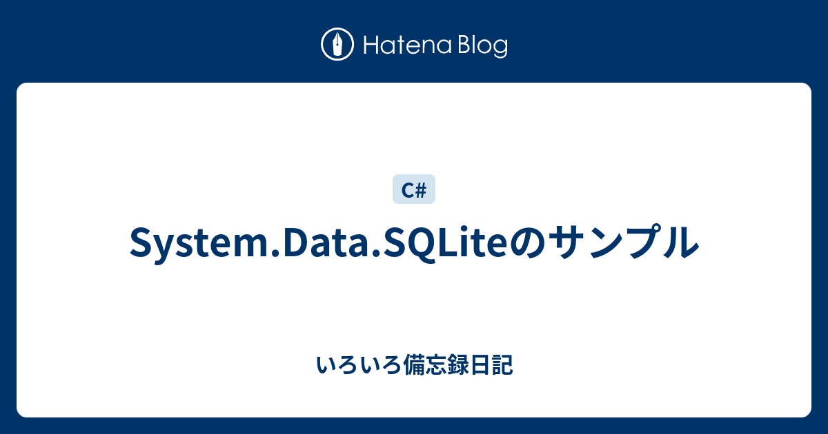 System.Data.SQLiteのサンプル - いろいろ備忘録日記